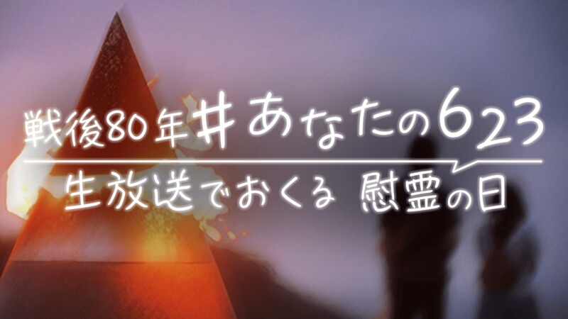 戦後80年 #あなたの623 ー生放送でおくる慰霊の日ー - ryupot(りゅぽっと)