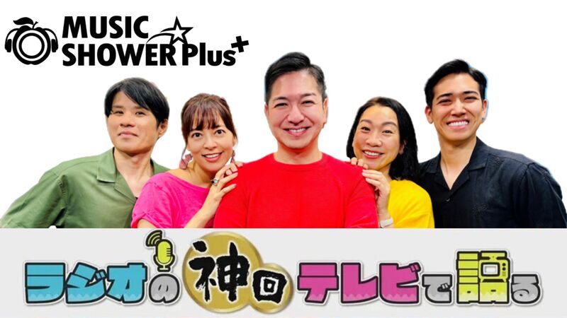 ラジオの神回テレビで語る～MUSIC SHOWER Plus+編～ - ryupot(りゅぽっと)